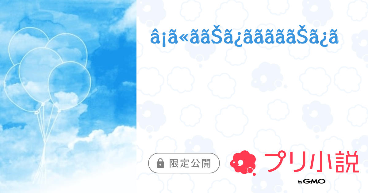 ð²ã«ããŠã¿ãããããŠã¿ã ãé£èŒäžãïŒç«å®®ããŒãð€ªããã®å€¢å°èª¬ïŒ ç¡æã¹ãã倢å°èª¬ãªãããªå°èª¬ Bygmo